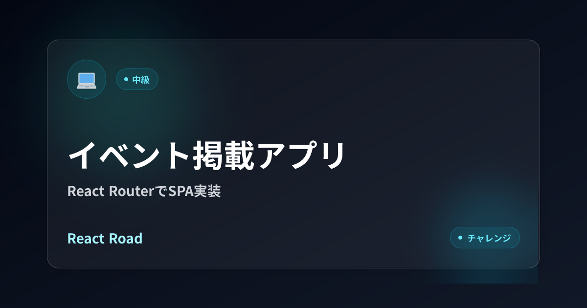 イベント掲載アプリ | React Road