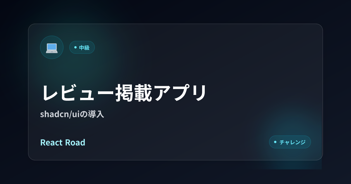 レビュー掲載アプリ | React Road