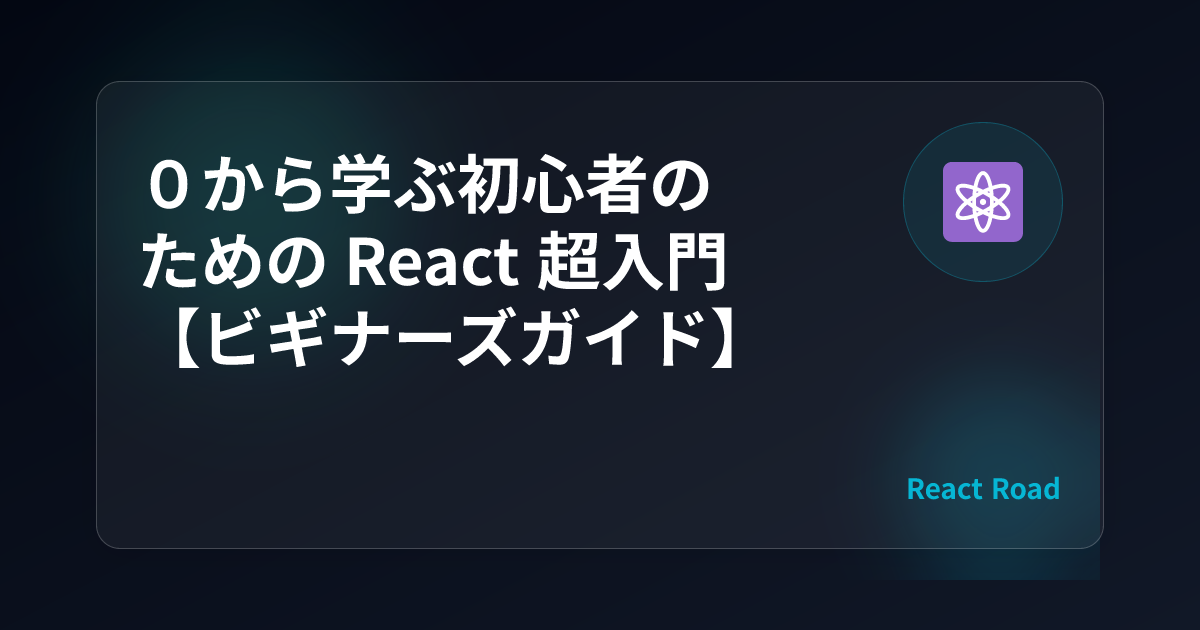0から学ぶ初心者のための入門ガイド【React の使い方】 | React Road
