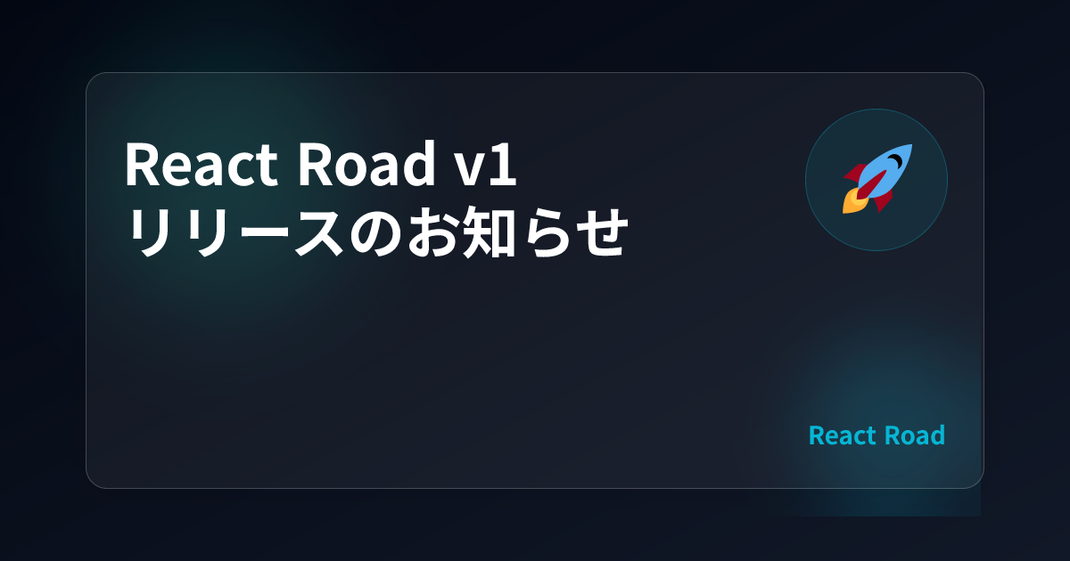 React Road v1 リリースのお知らせ | React Road