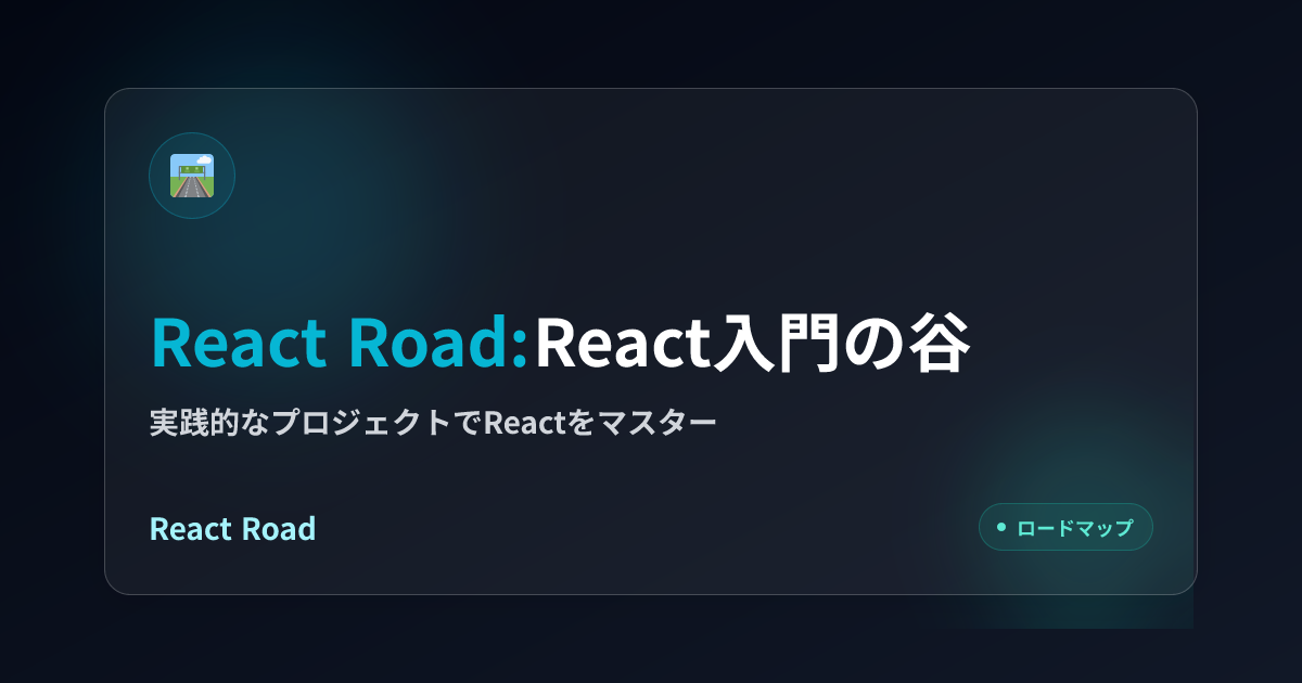 React 入門の谷 | React Road
